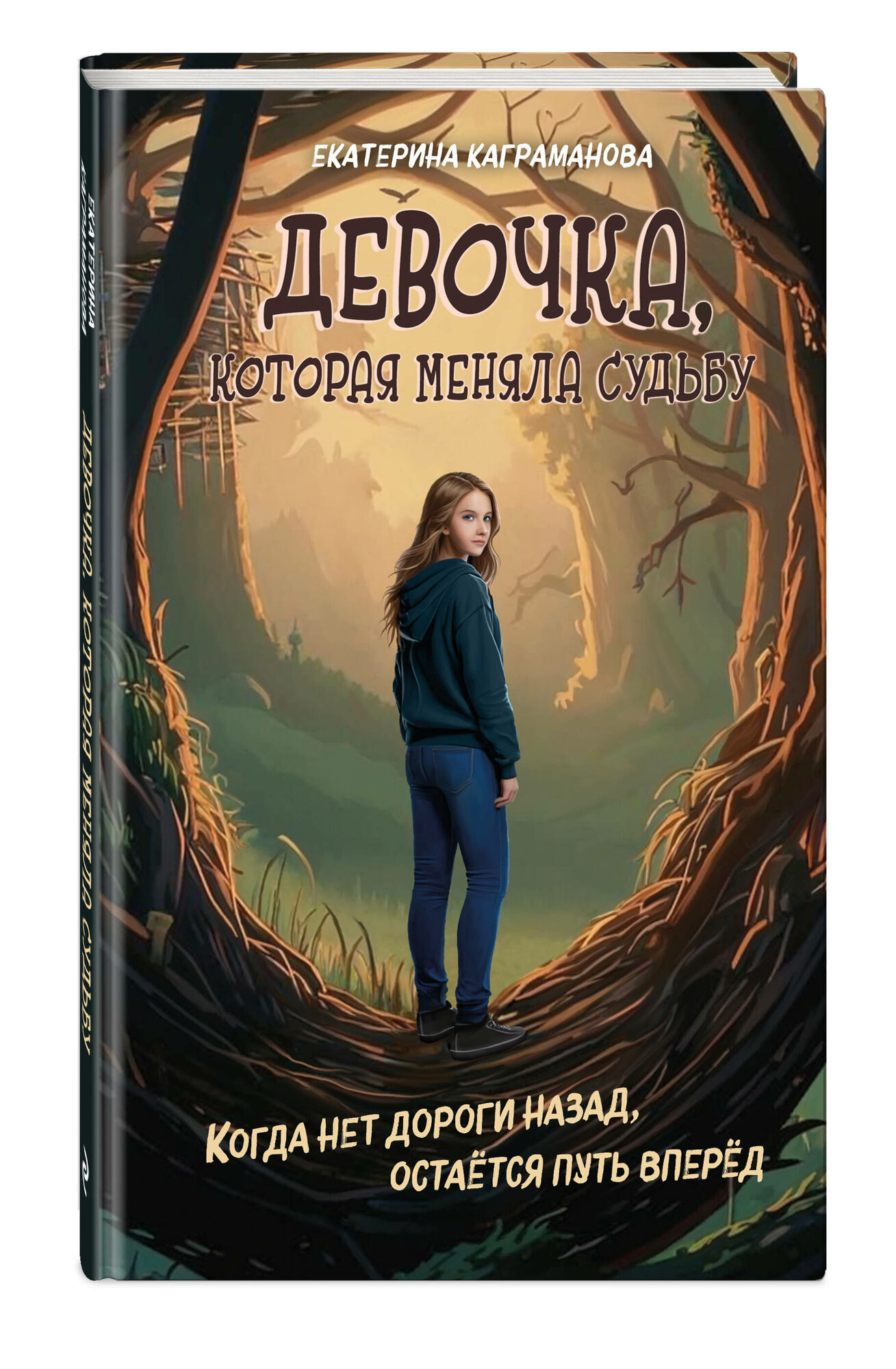 Каграманова Е. Р. Девочка, которая меняла судьбу