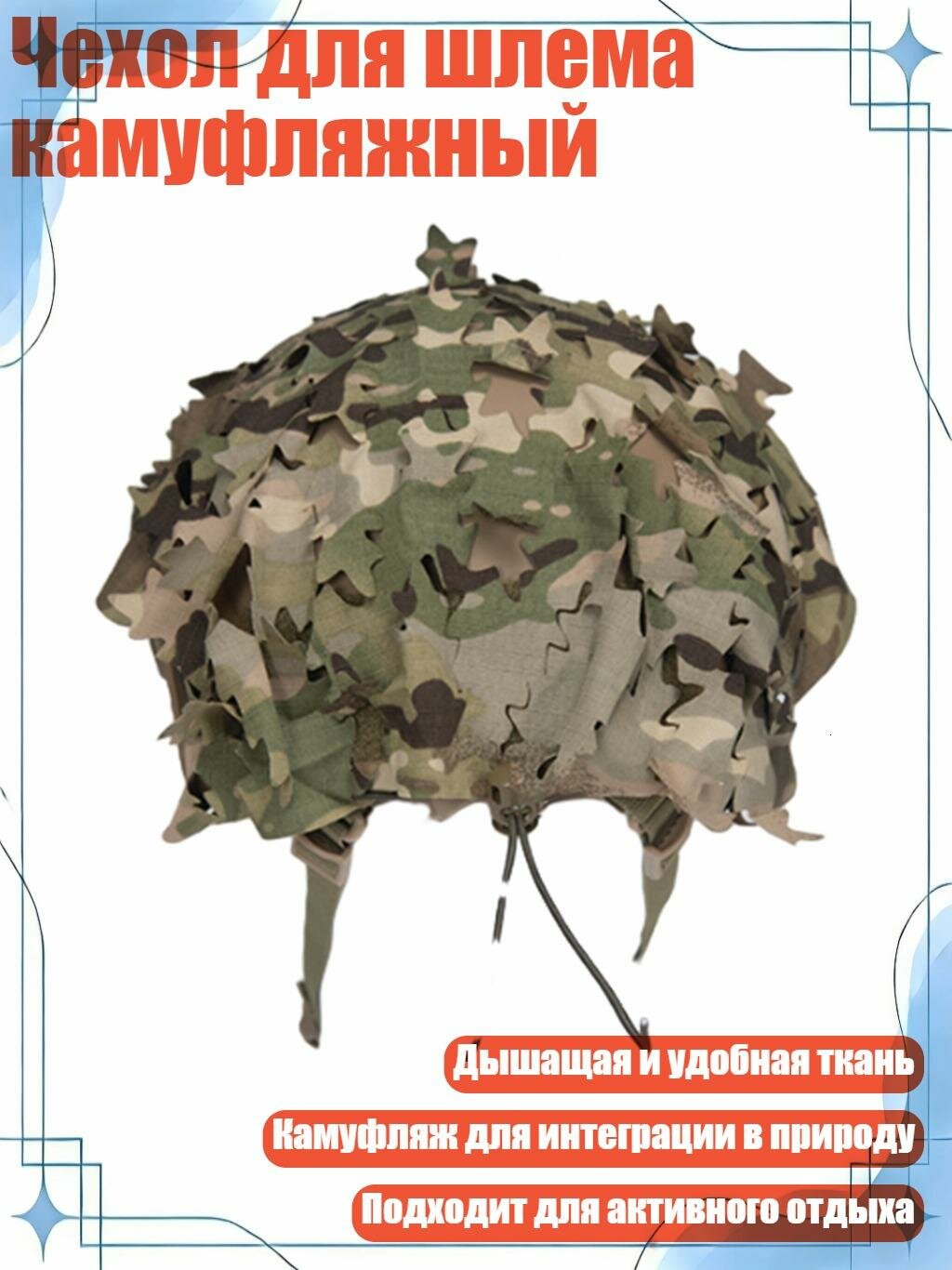Чехол для шлема камуфляжный, Во многих местах - Срезанный лист