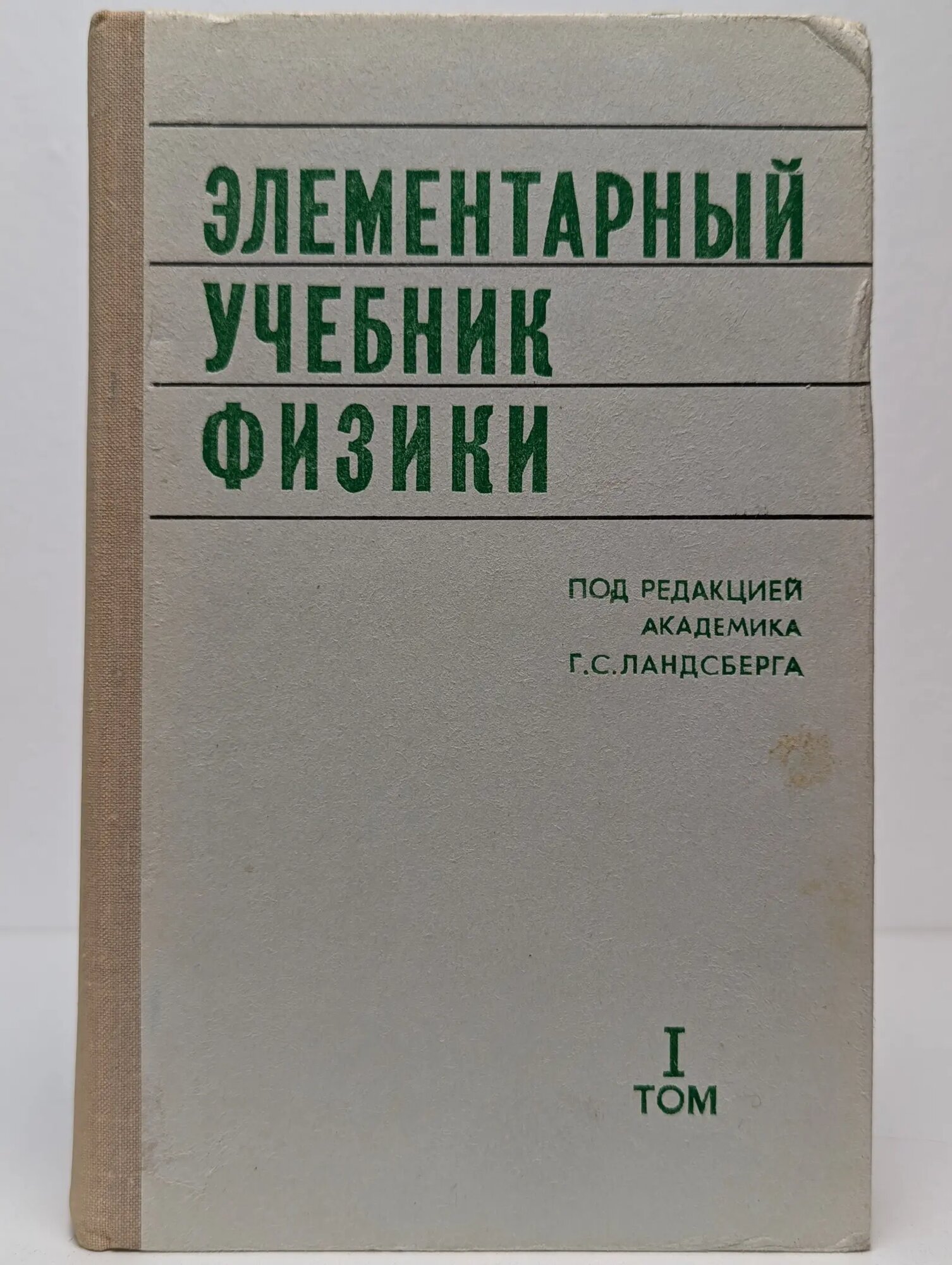 Элементарный учебник физики. Том 1. Механика. Теплота. Молекулярная физика Ландсберг Григорий Самуилович (ред.) 1975