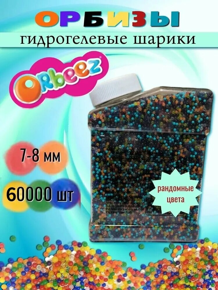 Орбизы для стрельбы 7-8мм шары орбизы для детей orbeez пули