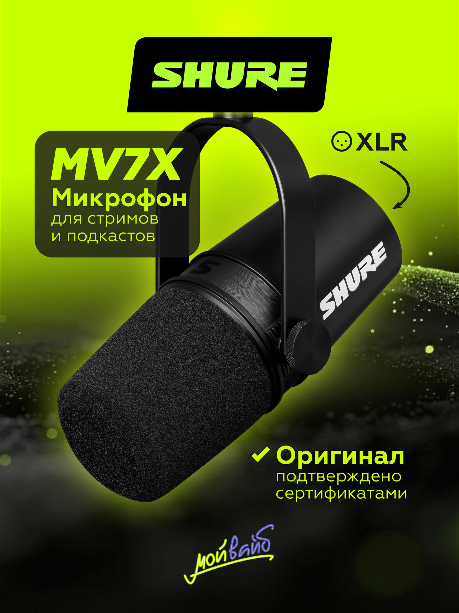 Микрофон для подкастов Shure MV7X динамический, черный, только XLR-выход