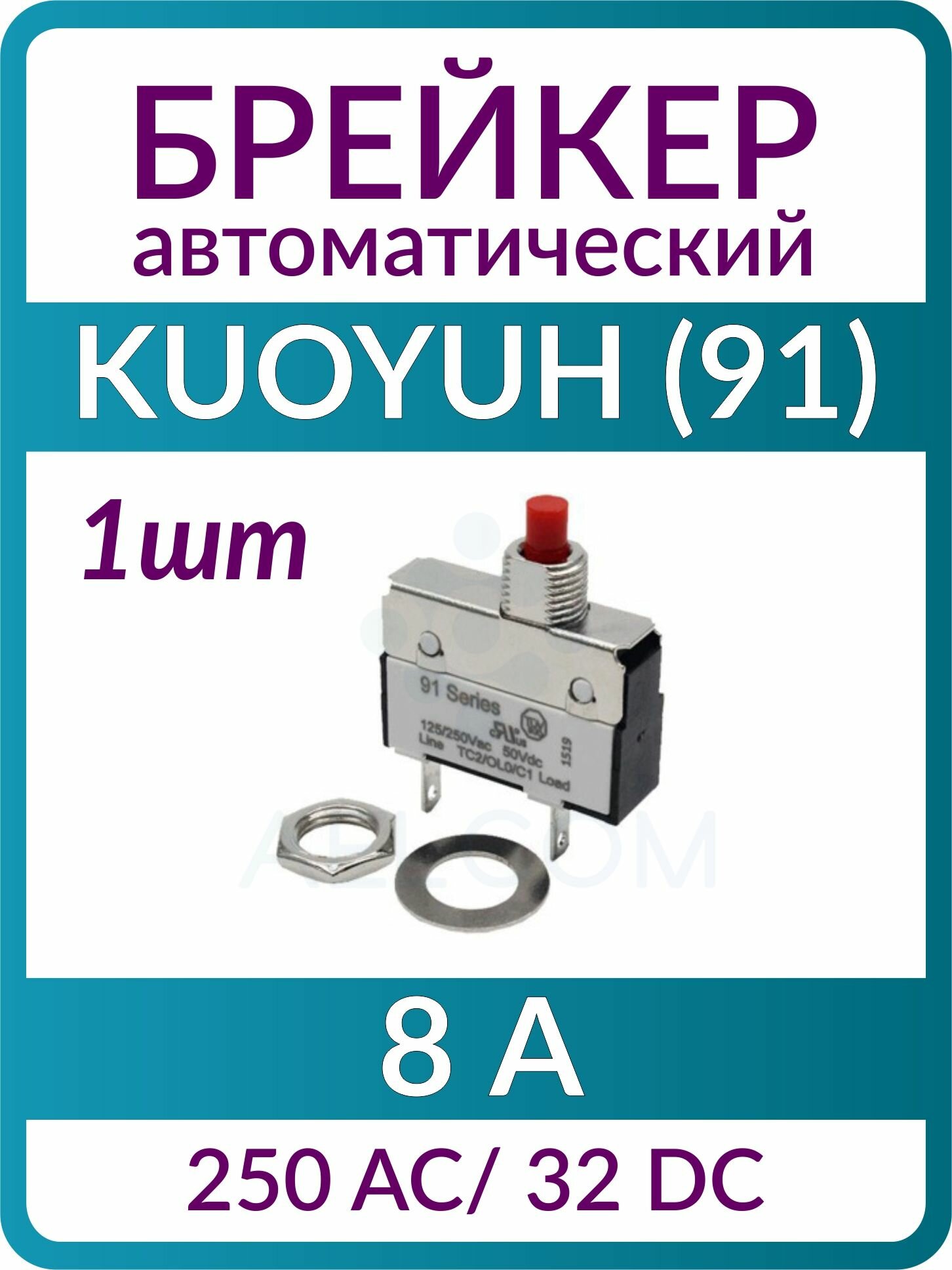 Автоматический тепловой выключатель от перегрузки (брейкер); 8 А; 250 AC/ 32 DC; KUOYUH (серия 91)