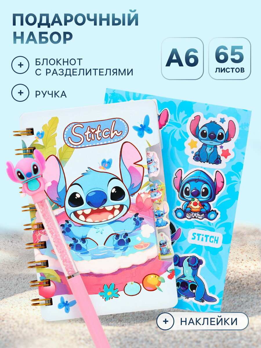 Подарочный набор: блокнот А6, 65 л, ручка, стикеры-наклейки, Стич