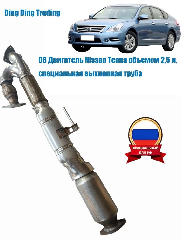 Ding Ding Trading Труба выхлопная, длина 850 мм арт.08Teana2.5L