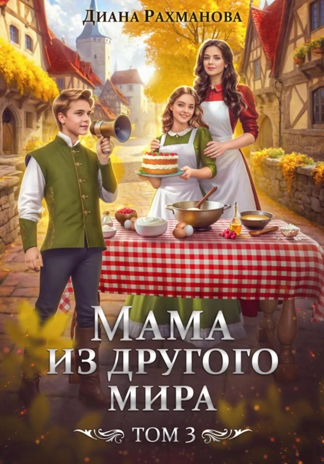 Мама из другого мира. Делу – время, забавам – час [Цифровая книга]