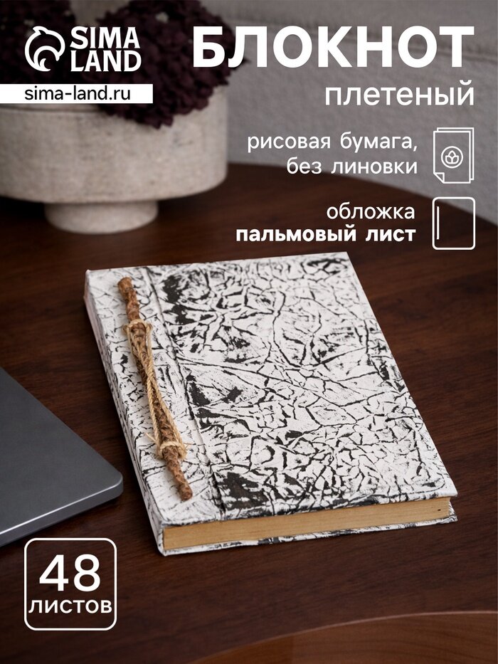 Блокнот в твёрдой обложке плетёный, 48 листов, 14×18×2 см, чёрно-белый