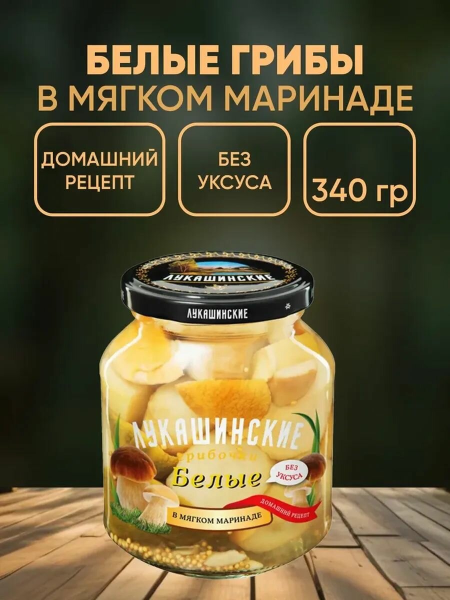 "Лукашинские" Грибы белые в мягком маринаде 340 г