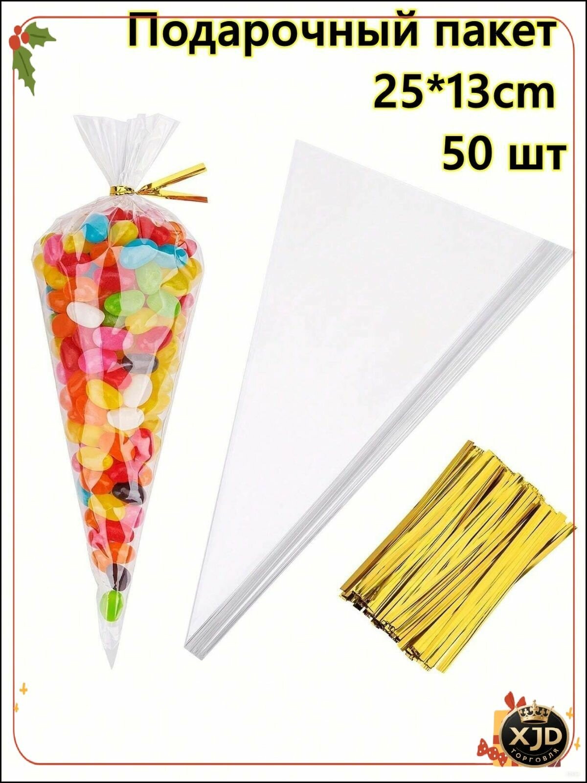 Подарочный пакет, конус треугольный прозрачный 25*13cm, 50 шт. Набор пакетов для упаковки сладостей, орехов, пряников, зажимы в комплекте