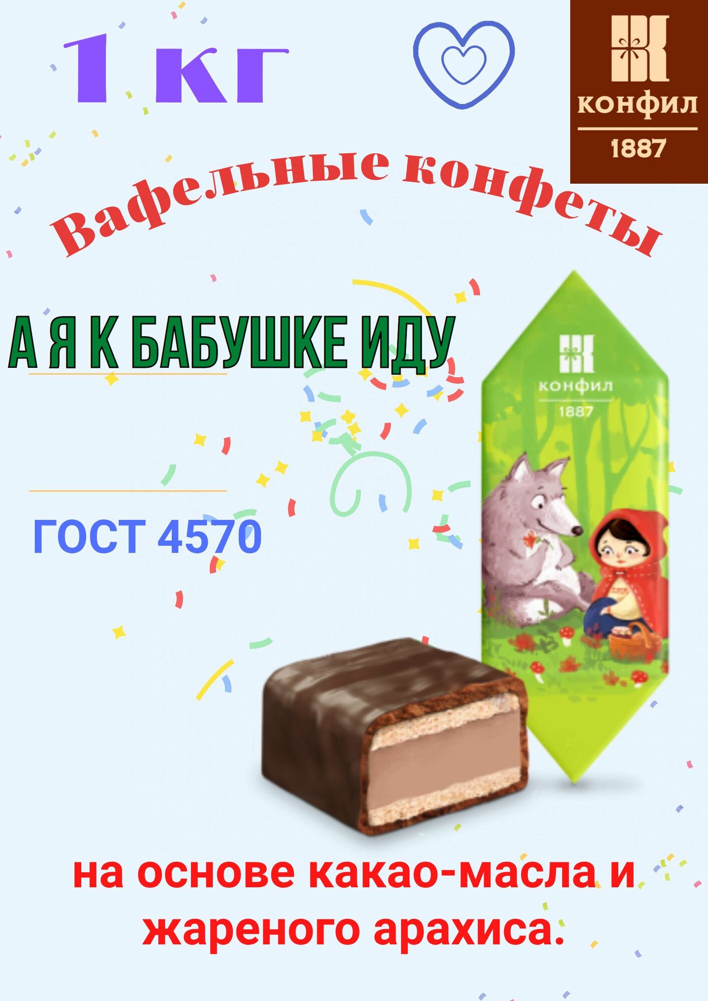 Конфеты вафельные - А я к бабушке иду (1 кг)