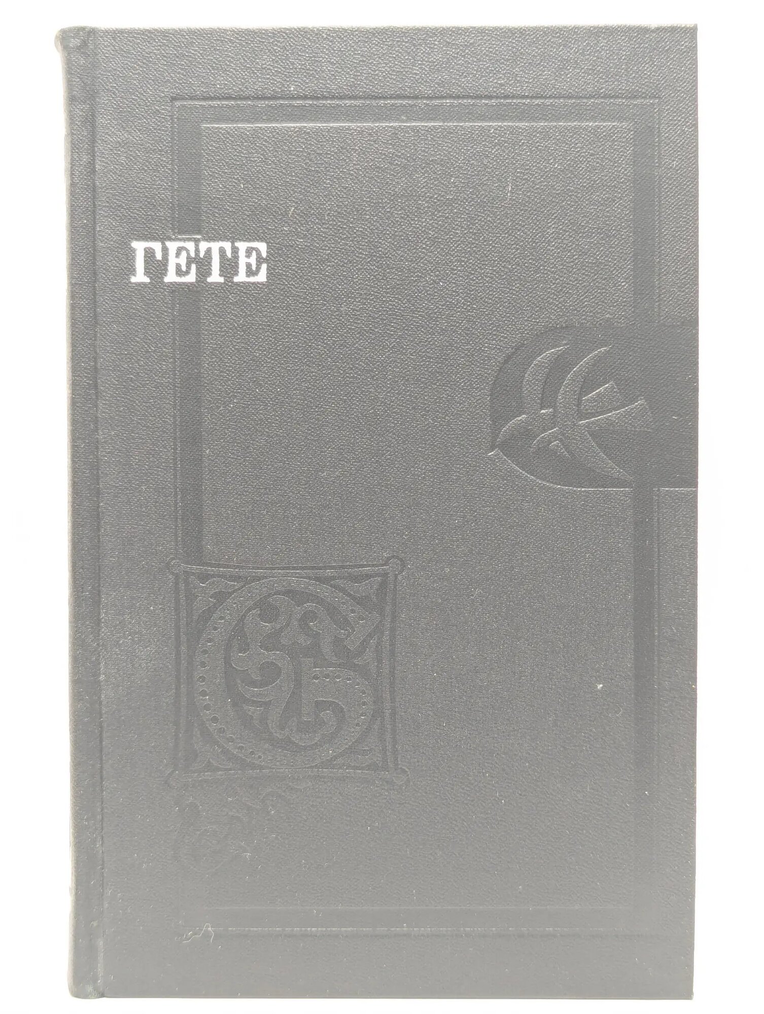 И. В. Гете. Стихотворения. Страдания юного Вертера. Эгмонт. Фауст Гете Иоганн Вольфганг 1973