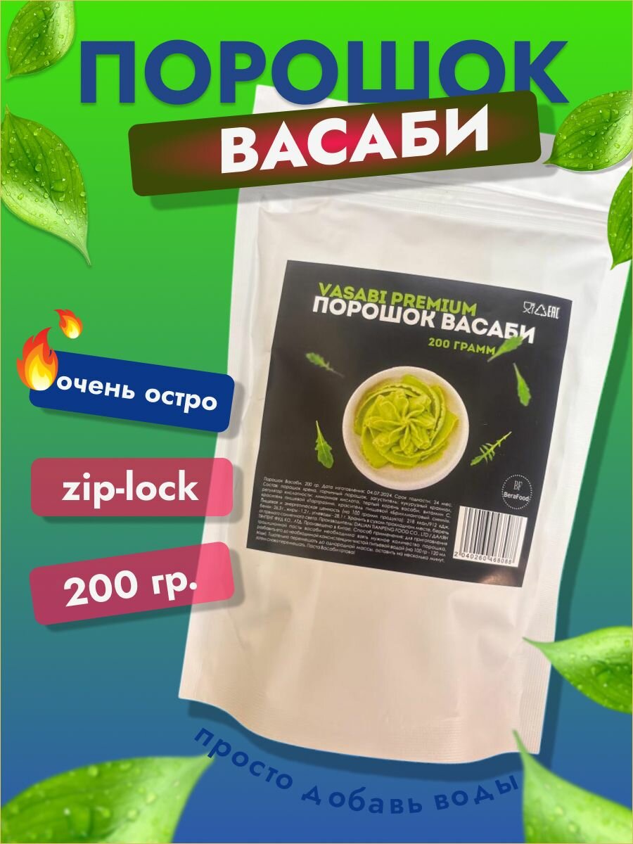 Васаби порошок