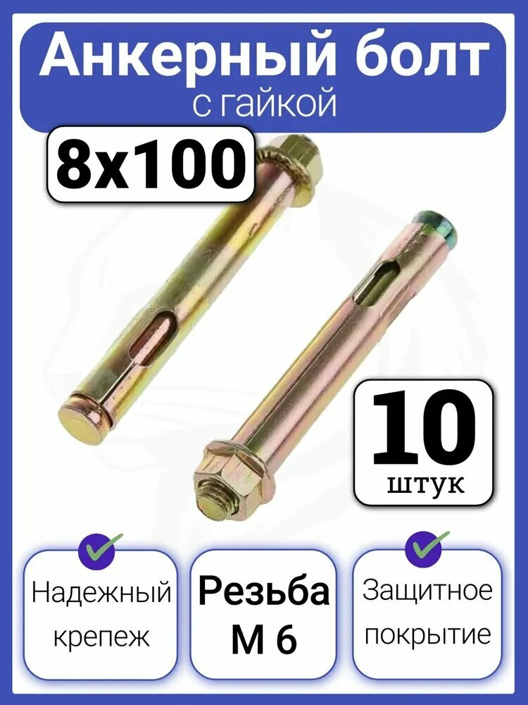 Анкер 8 мм x 100 мм, M6