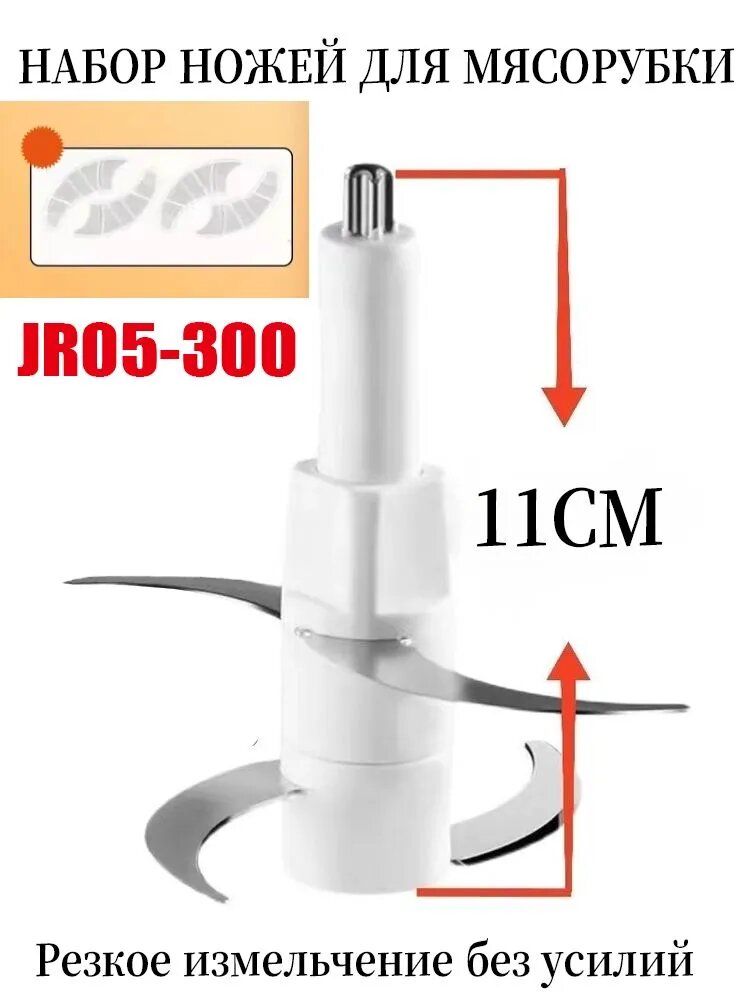 Нож для кухонного измельчителя JR05-300, нержавеющая сталь, 11 см