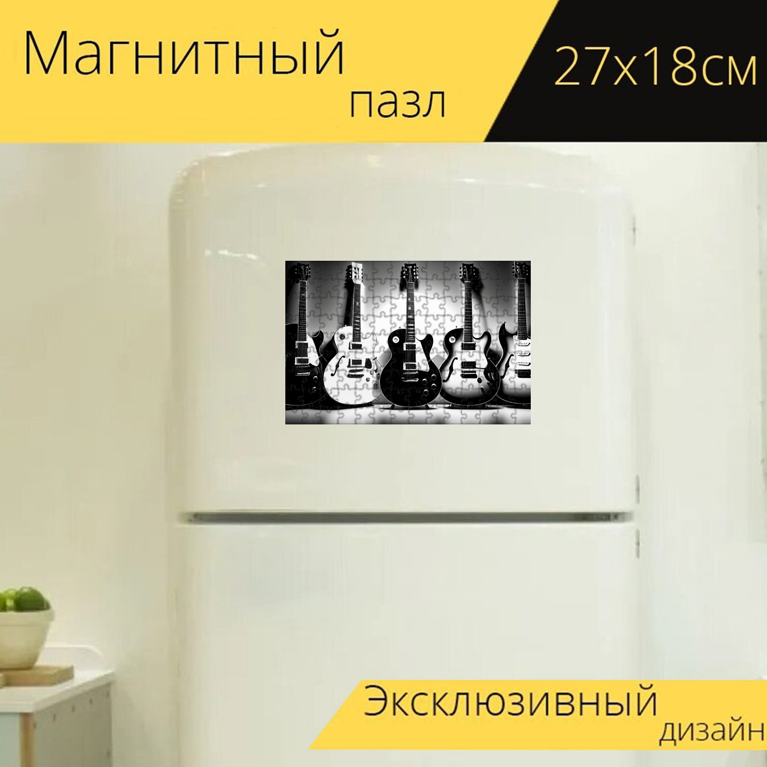 Магнитный пазл "С гитарами чернобелый" на холодильник 27 x 18 см.