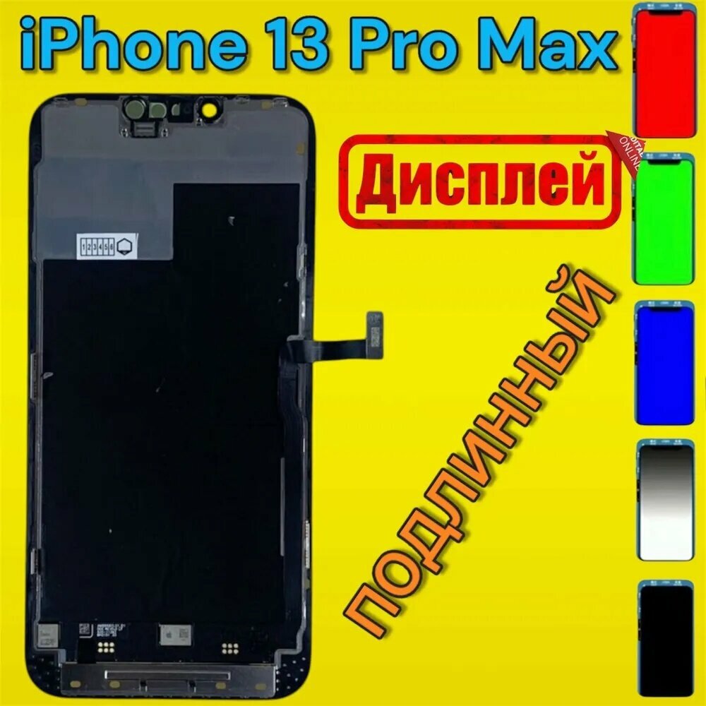 Дисплей для Apple iPhone 13 Pro Max с тачскрином оригинал(черный) OR 100%