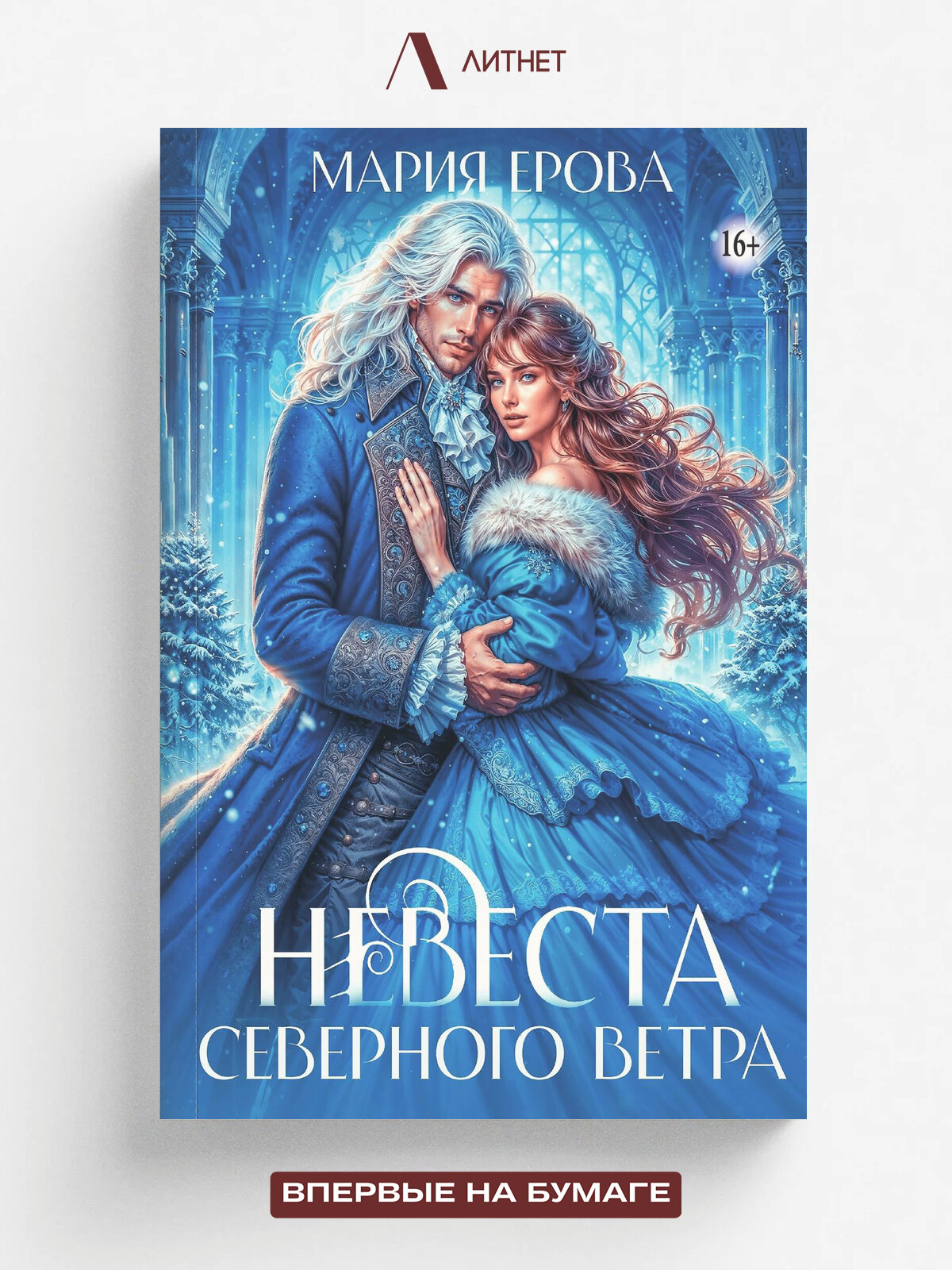 Невеста северного ветра