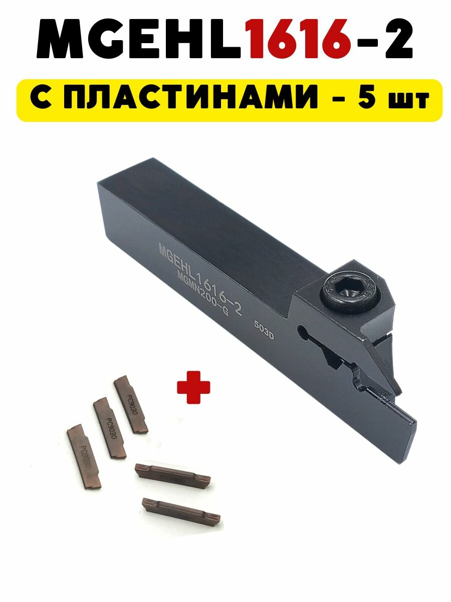 MGEHL1616-2 резец токарный по металлу канавочный левый