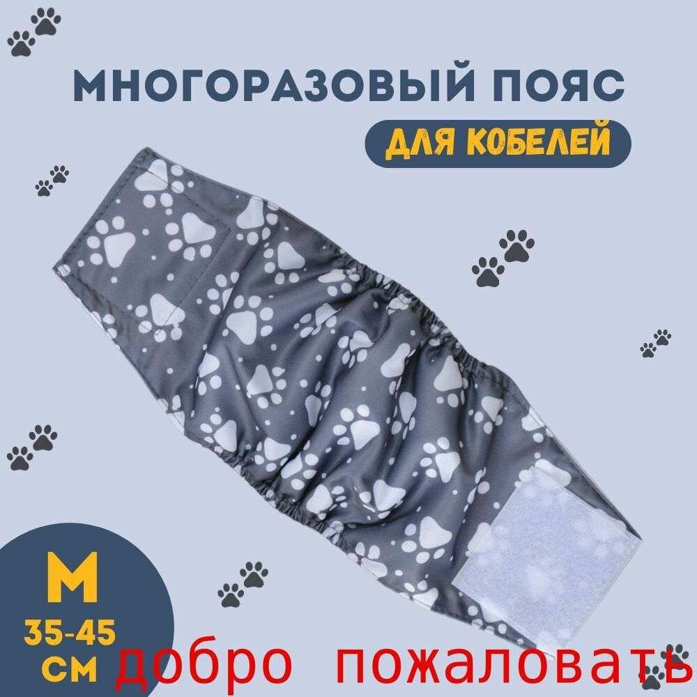 Пояс для кобелей многоразовый, впитывающие