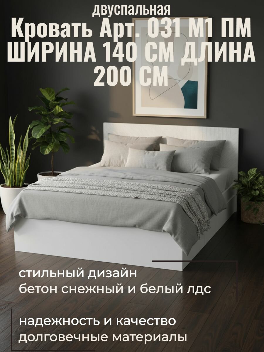 Кровать арт. 031 М1 ПМ, ширина 140 см, Бетон снежный и Белый ЛДСП, двуспальная кровать, с подъёмным механизмом, ортопедическое основание, в спальню
