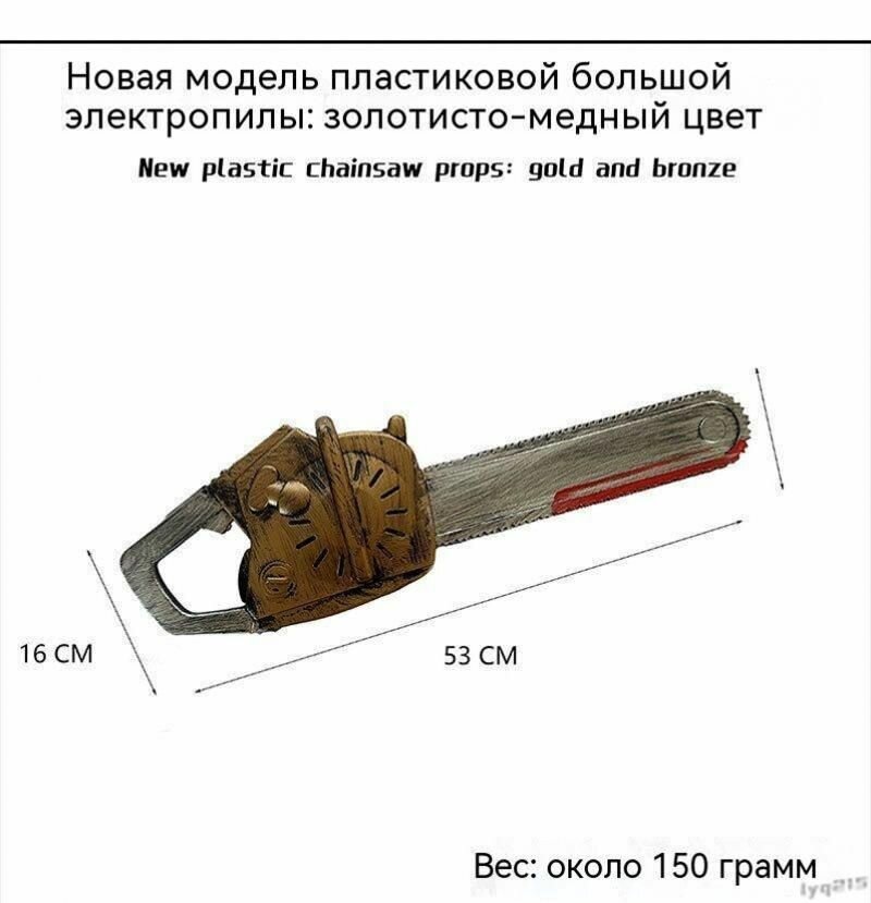 Игрушечная бензопила пластиковая 5316 см бензопила_для_костюма для Хэллоуина и костюмированных вечеринок