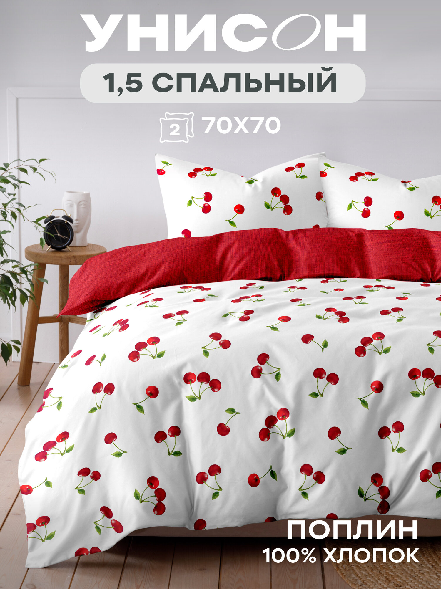 Комплект постельного белья Унисон поплин, 1,5 спальный, нав. 70х70, Вишнёвый поцелуй