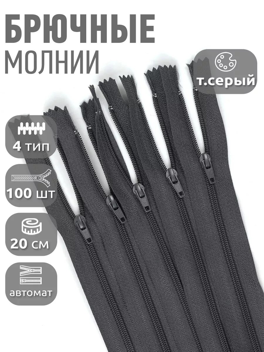 Молния брючная неразьёмная №4 автомат 20 см 100шт