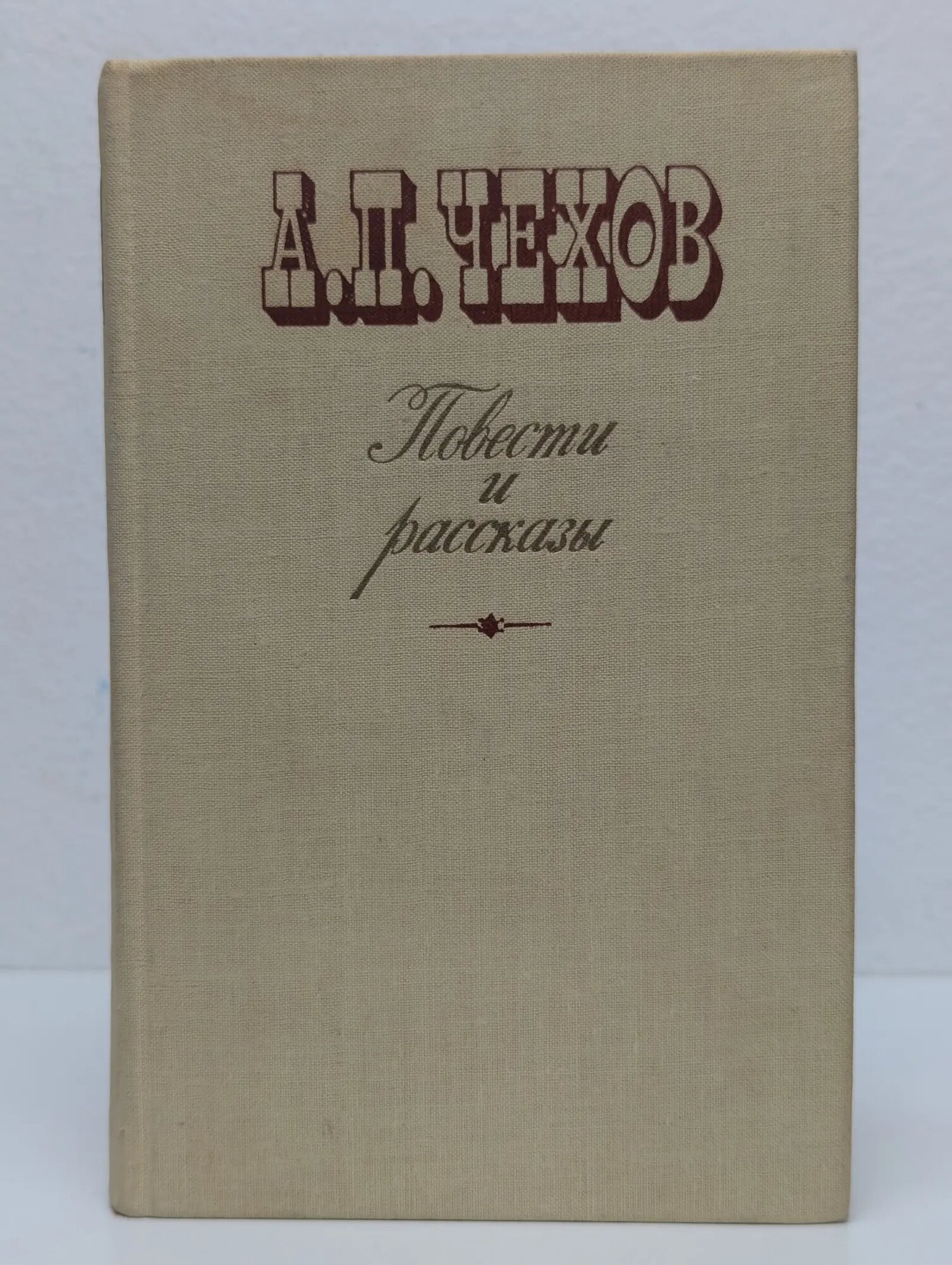 А. П. Чехов. Повести и рассказы Чехов Антон Павлович 1980