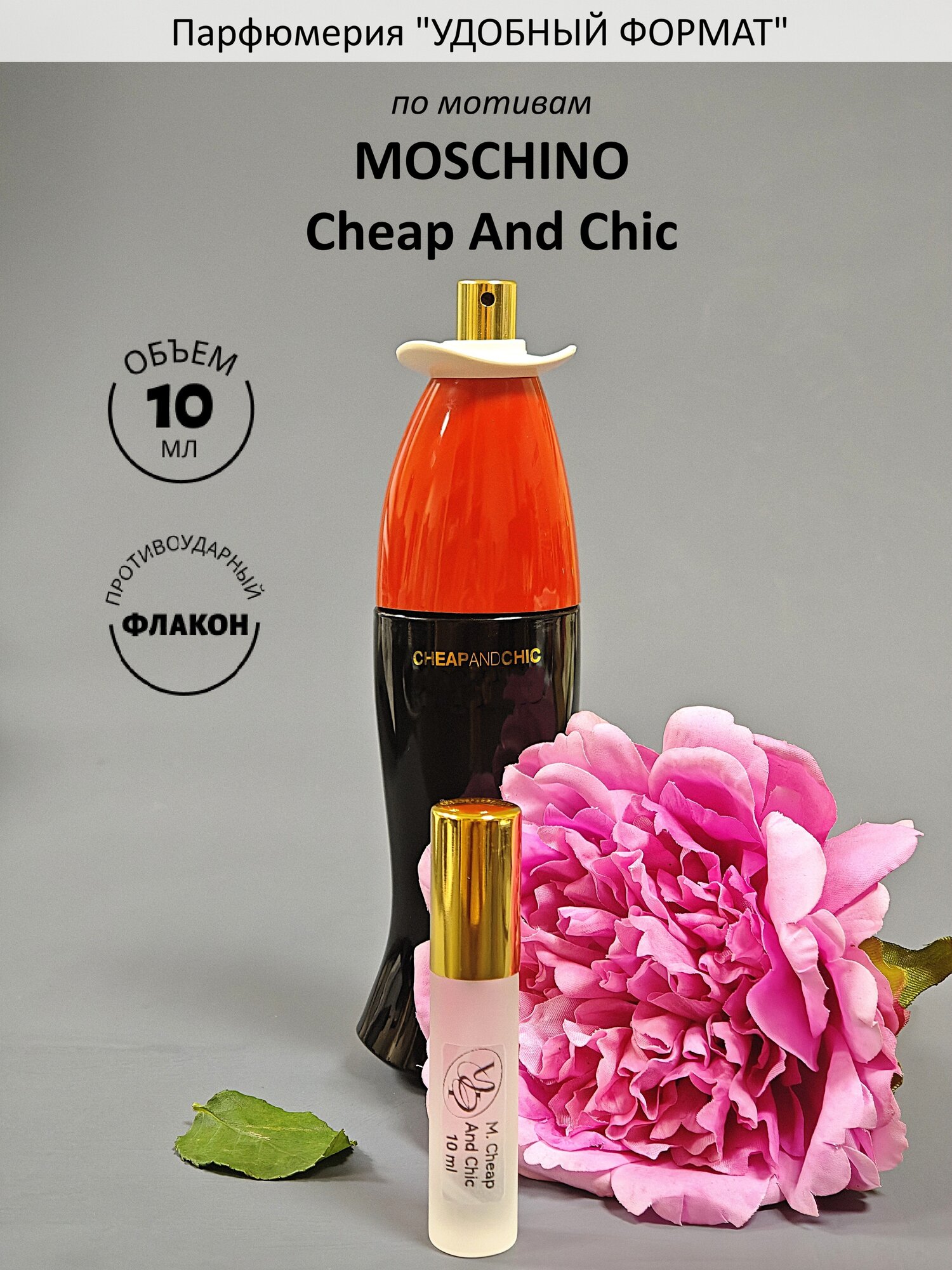 Духи женские по мотивам Moschino Cheap And Chic, атомайзер 10 мл, туалетная вода, удобный формат