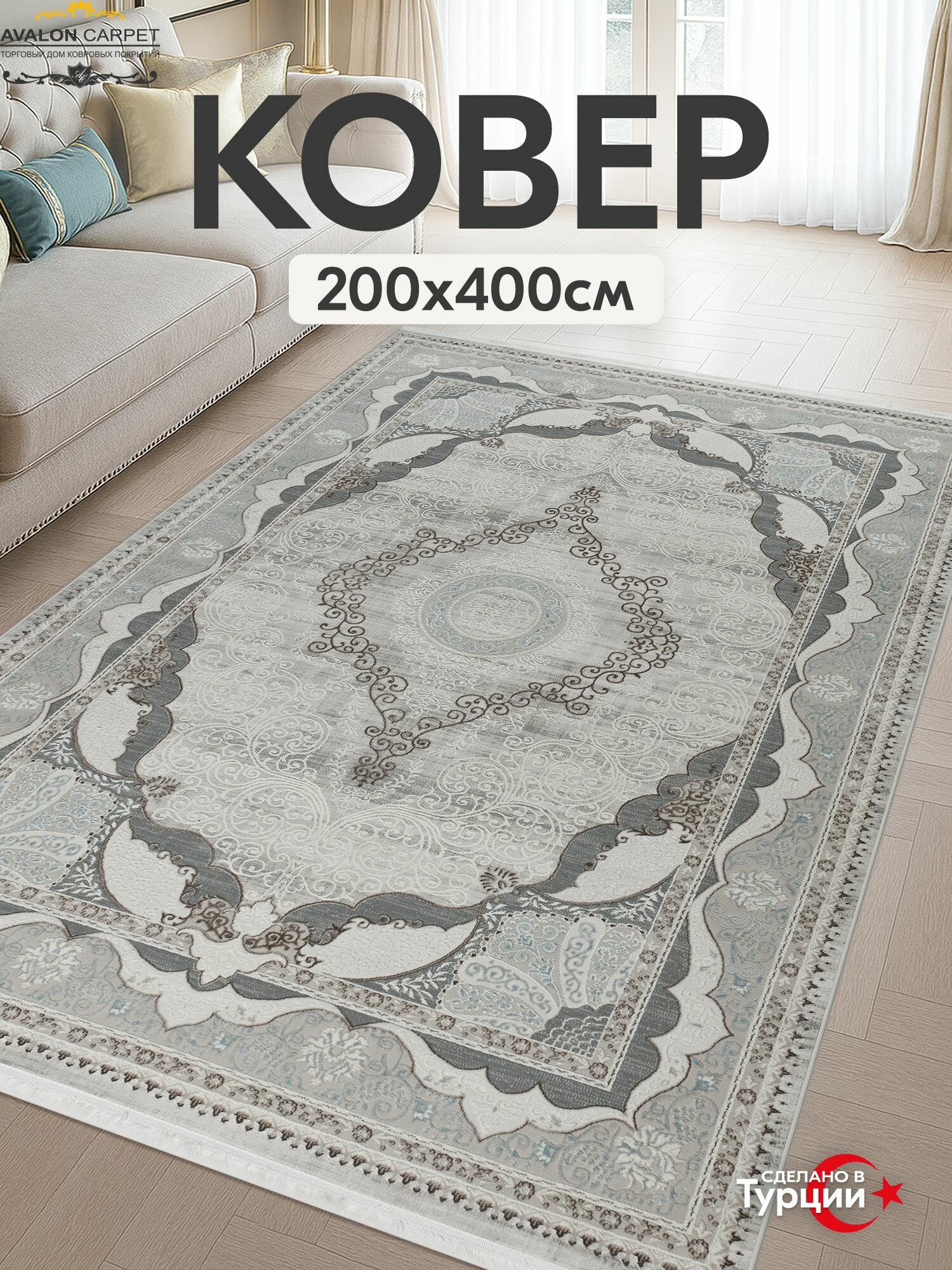Ковер AVALON CARPET на пол с ворсом 200х400 Турецкий прямоугольный, в комнату, гостиную, в спальню