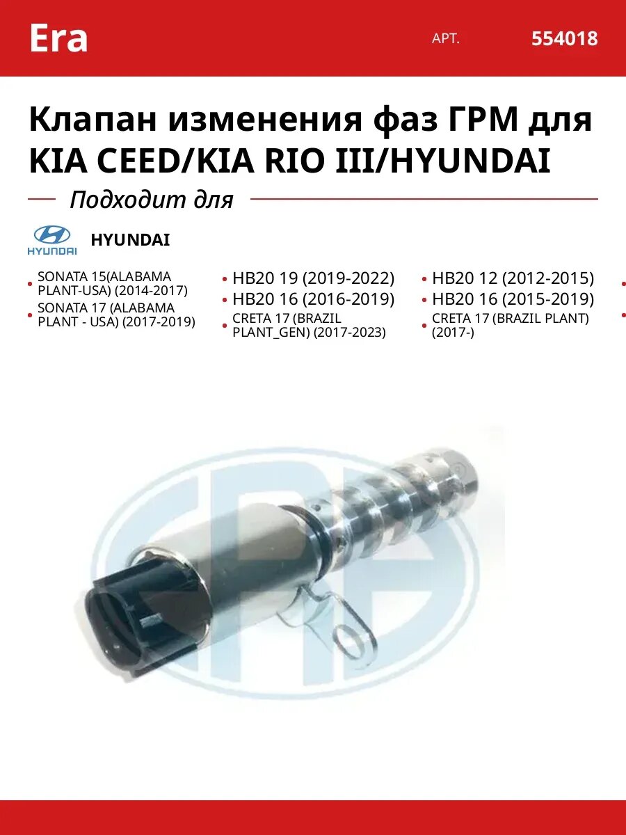 Клапан изменения фаз ГРМ для KIA CEED/KIA RIO III/HYUNDAI
