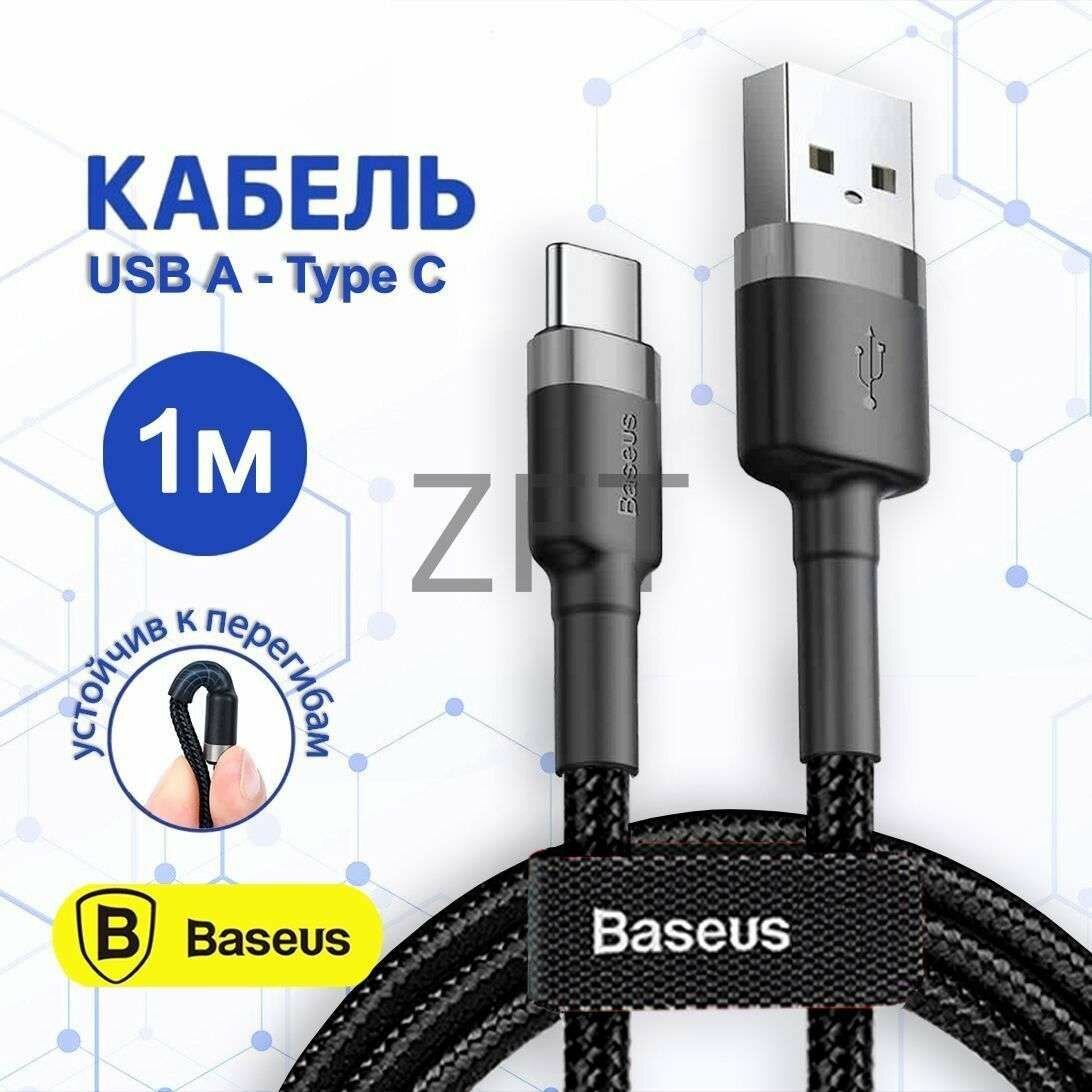 Кабель USB Type C Baseus 1 метр / провод быстрая зарядка тайп си для телефона 1м / тайпси шнур для зарядки Samsung, Xiaomi , Cамсунг Honor, Huawei