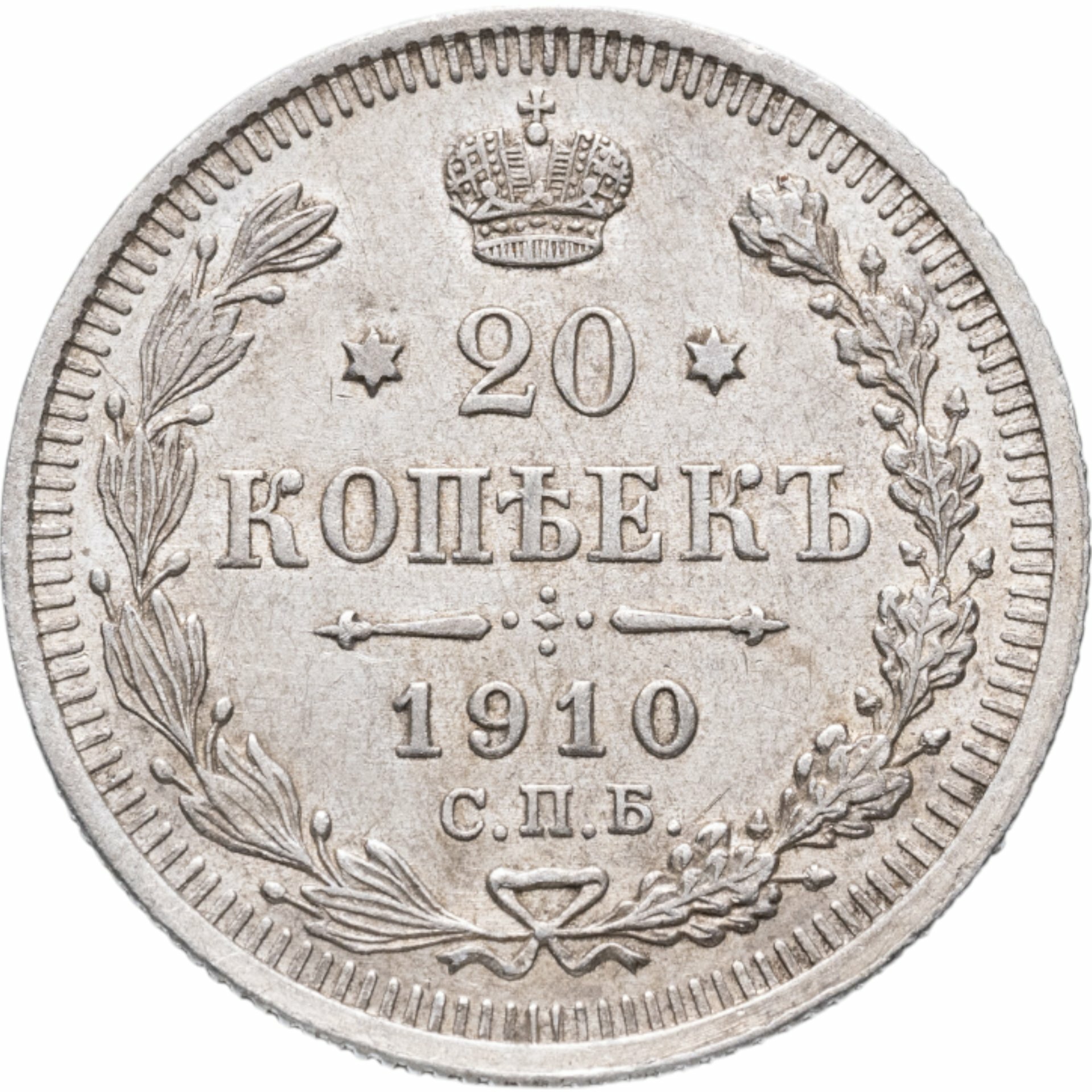 20 копеек 1910 СПБ-ЭБ, Серебро 500, в сохранности XF-AU
