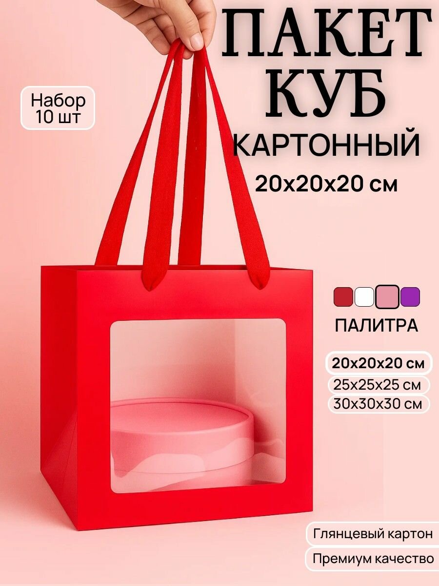 Пакет подарочный 20х20х20 см плотный квадратный для подарка, торта, набор 10шт, Красный
