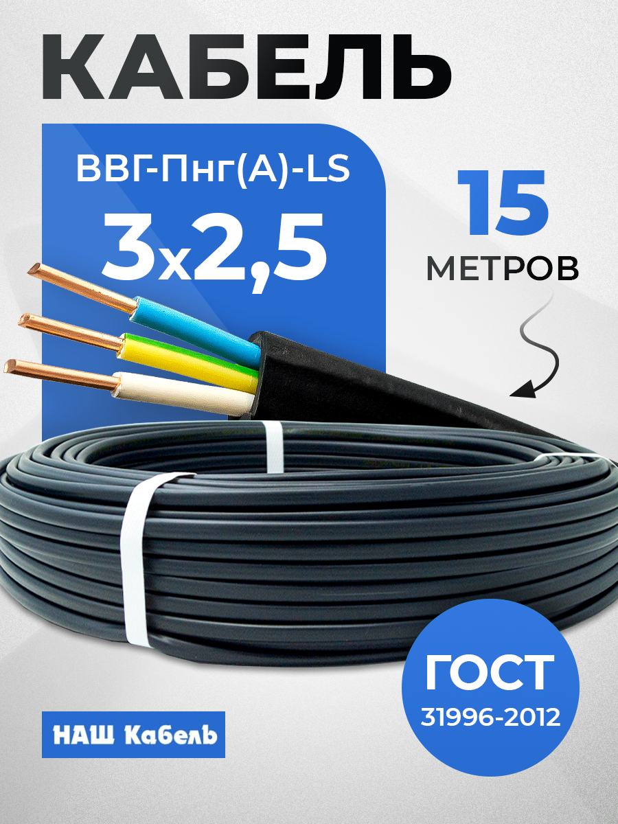 Кабель электрический трехжильный силовой медный ВВГ-Пнг(А)-LS ГОСТ 3*2,5мм2 бухта 15 метров "Наш кабель"