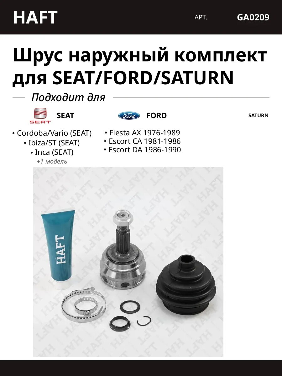 Шрус наружный комплект для SEAT/FORD/SATURN