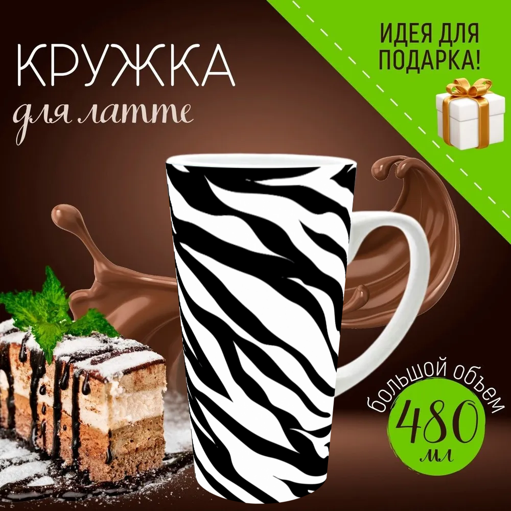 Кружка латте керамическая большая для чая и кофе с прикольным принтом "Шаблон зебры Зебра полоса животного печати живопись печать рисунок дизайн стиль ткань аннотация." 500 мл.
