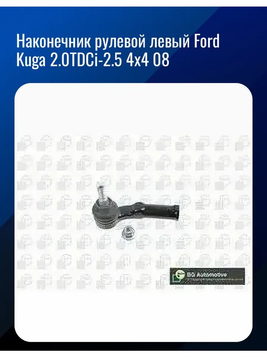 Наконечник рулевой левый Ford Kuga 2.0TDCi-2.5 4x4 08