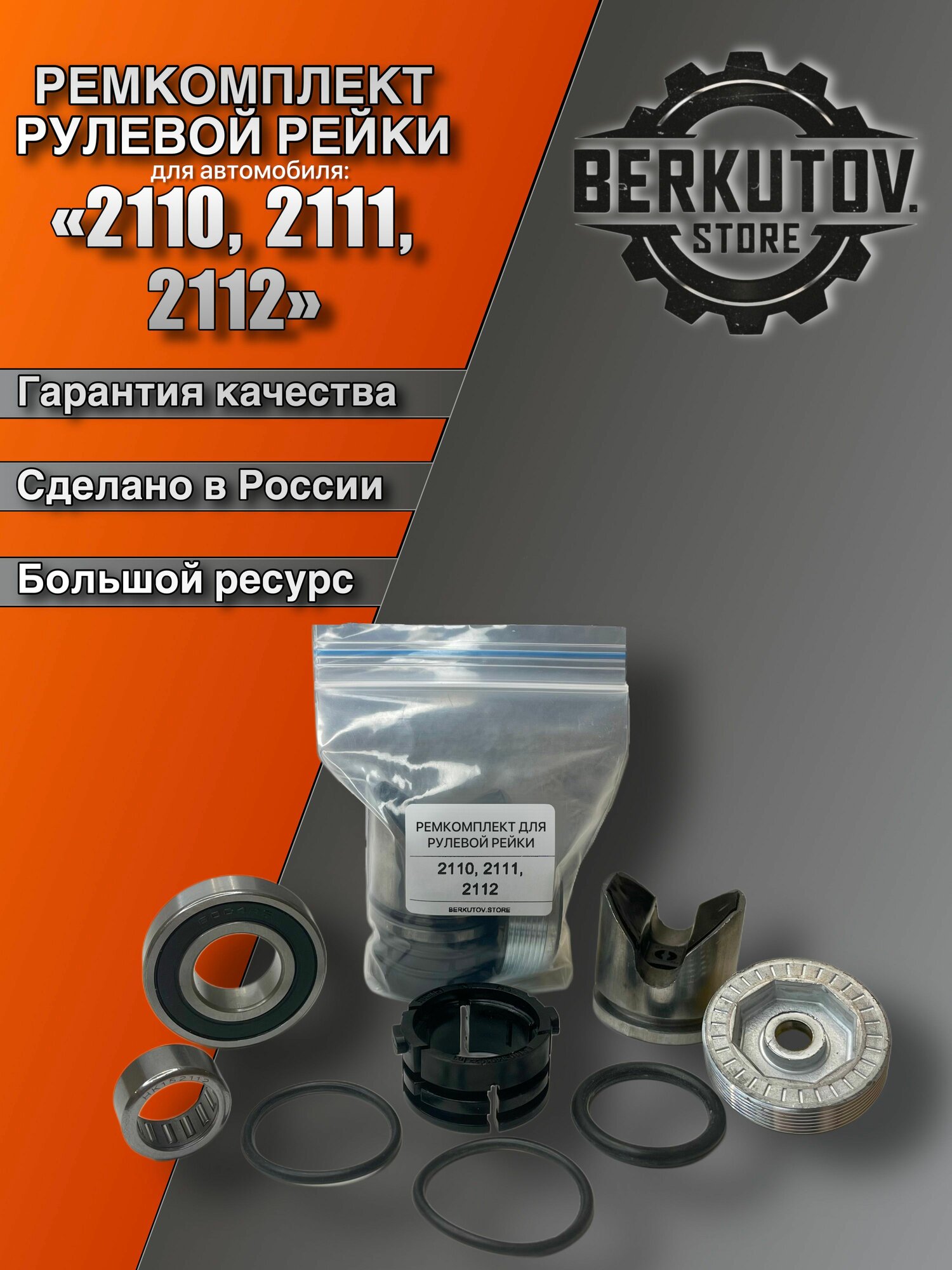 Ремкомплект рулевой рейки для 2110 2111 2112 (с подшипником)