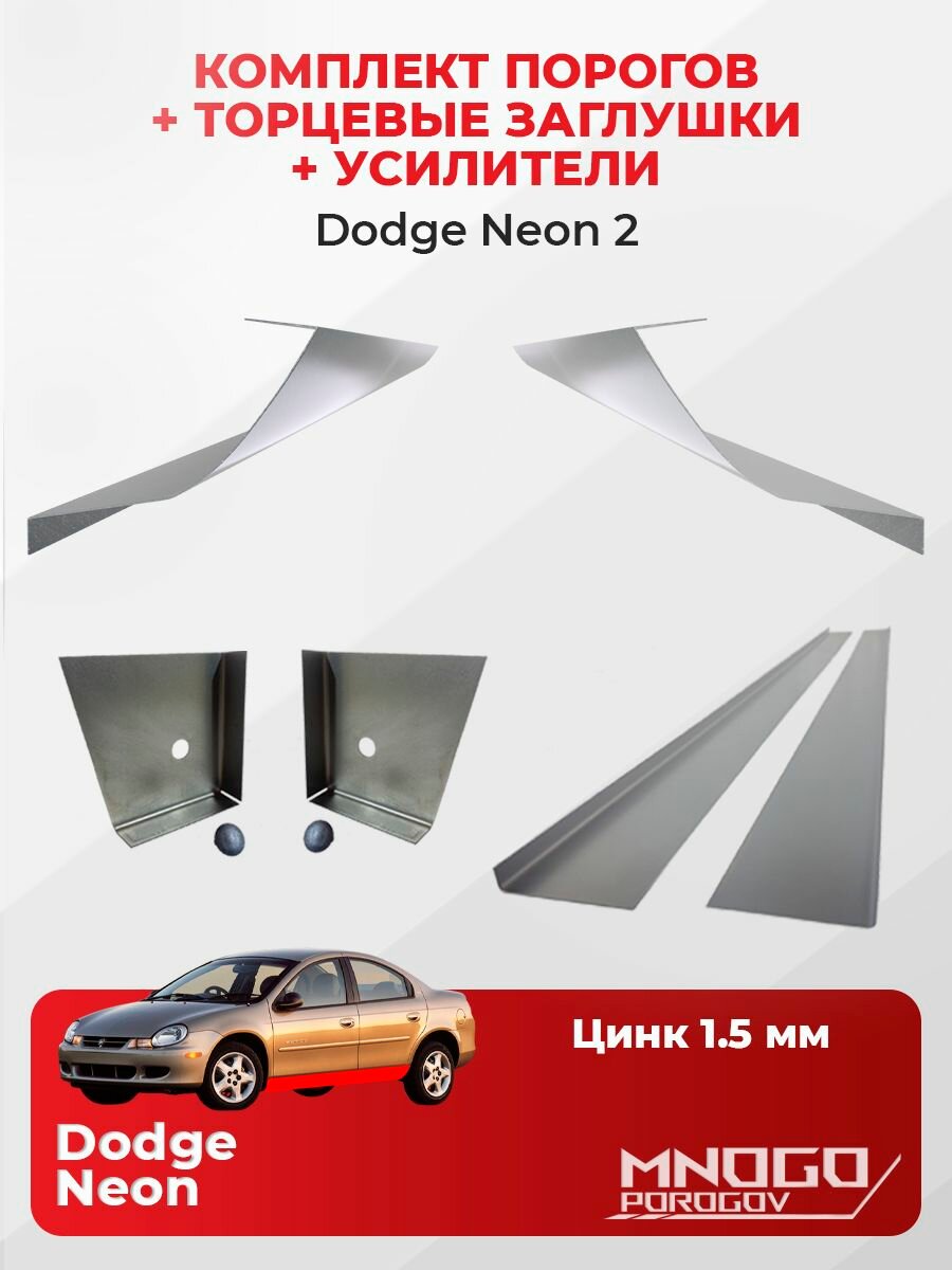 Комплект двух ремонтных порогов, торцевых заглушек и усилителей на Dodge Neon 2 седан 4 двери 1999-2005 оцинкованная сталь 1.5 мм, Додж Неон 2, кузовной ремонт.