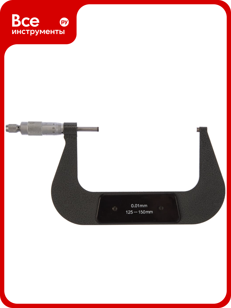 Микрометр гладкий МК 125-150 0.01 1 кл. точности калиброн 121899