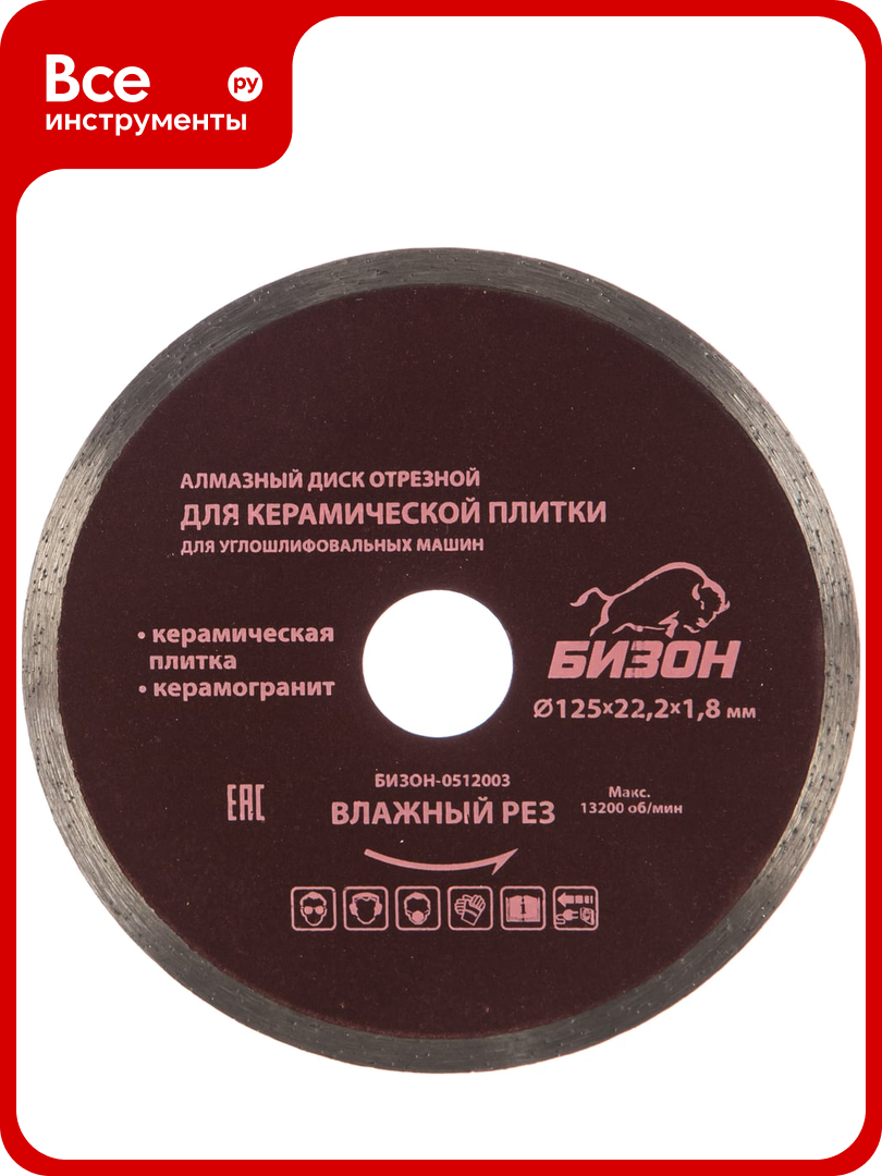Диск алмазный отрезной по керамической плитке (125х22.2 мм) бизон 0512003
