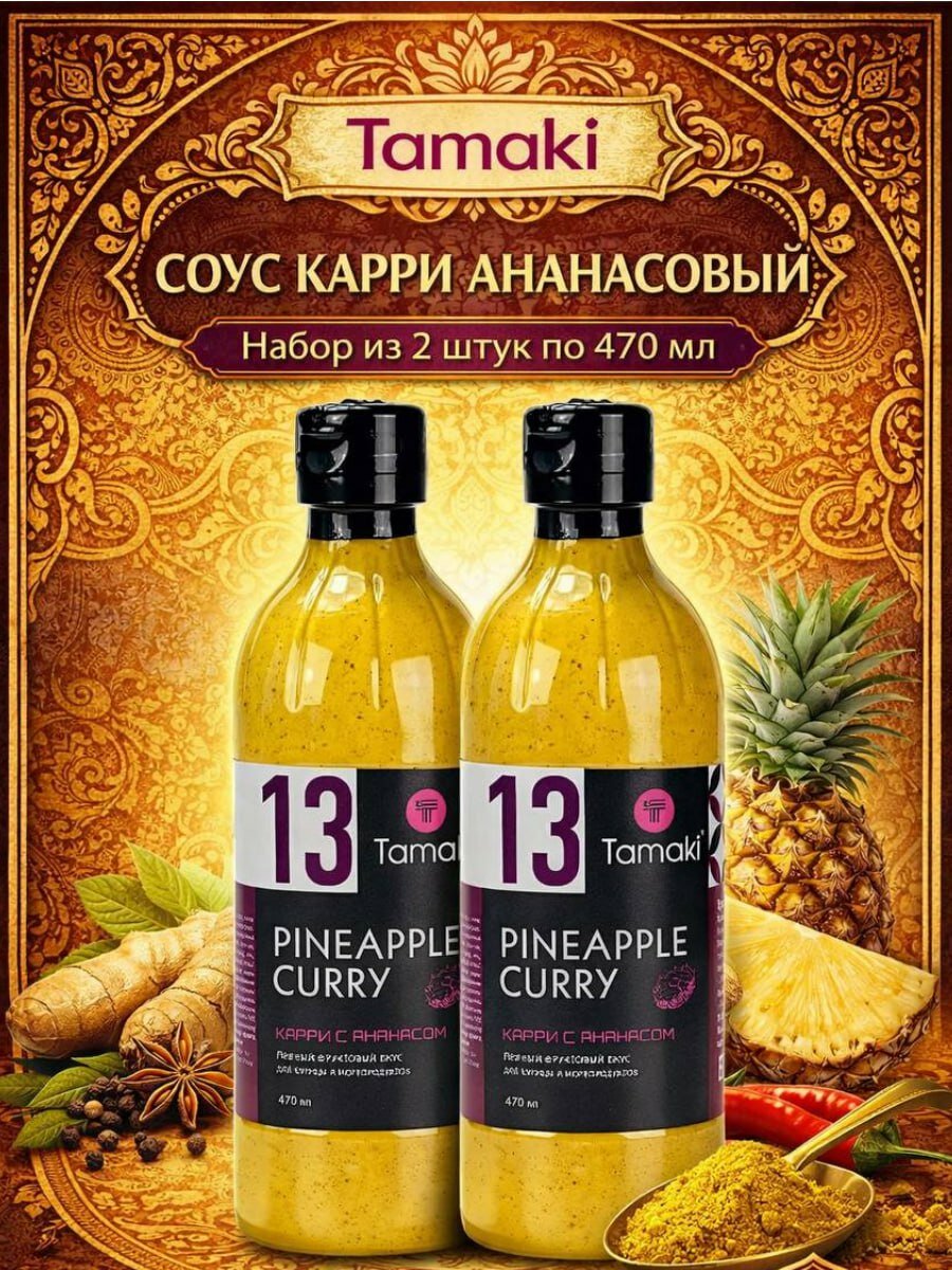 Соус Карри с ананасом, Tamaki, Россия, 470 мл х 2шт