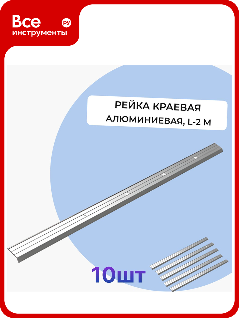 Рейка краевая алюминиевая Татполимер VI7 Series L-2 м повышенной коррозионной стойкостью для строительных конструкций