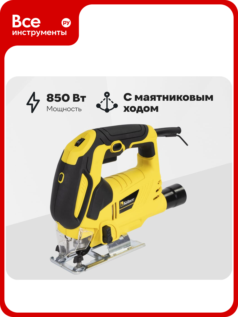 Электрический лобзик Kolner KJS 850VL 8031200226