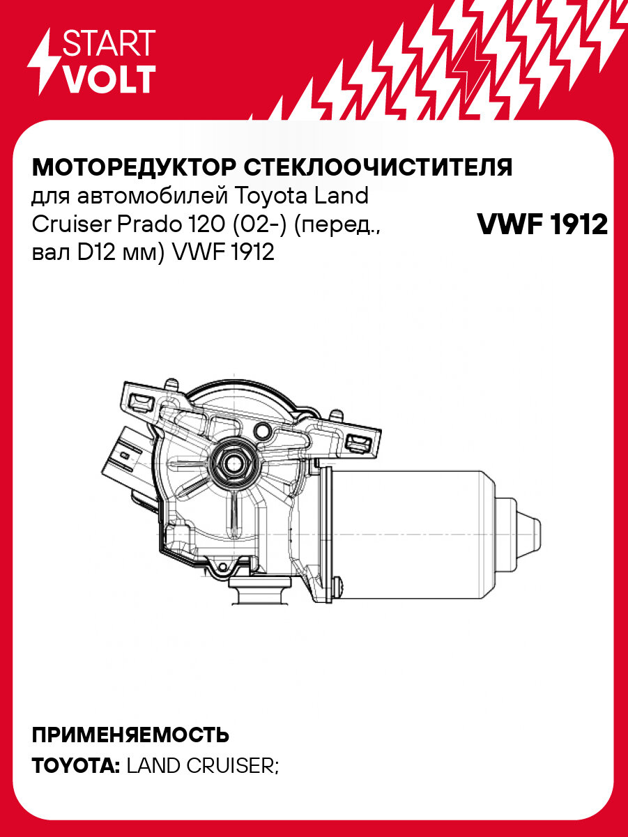 Моторедуктор стеклоочистителя для автомобилей Toyota Land Cruiser Prado 120 (02-) (перед, вал D12 мм) VWF 1912 StartVolt