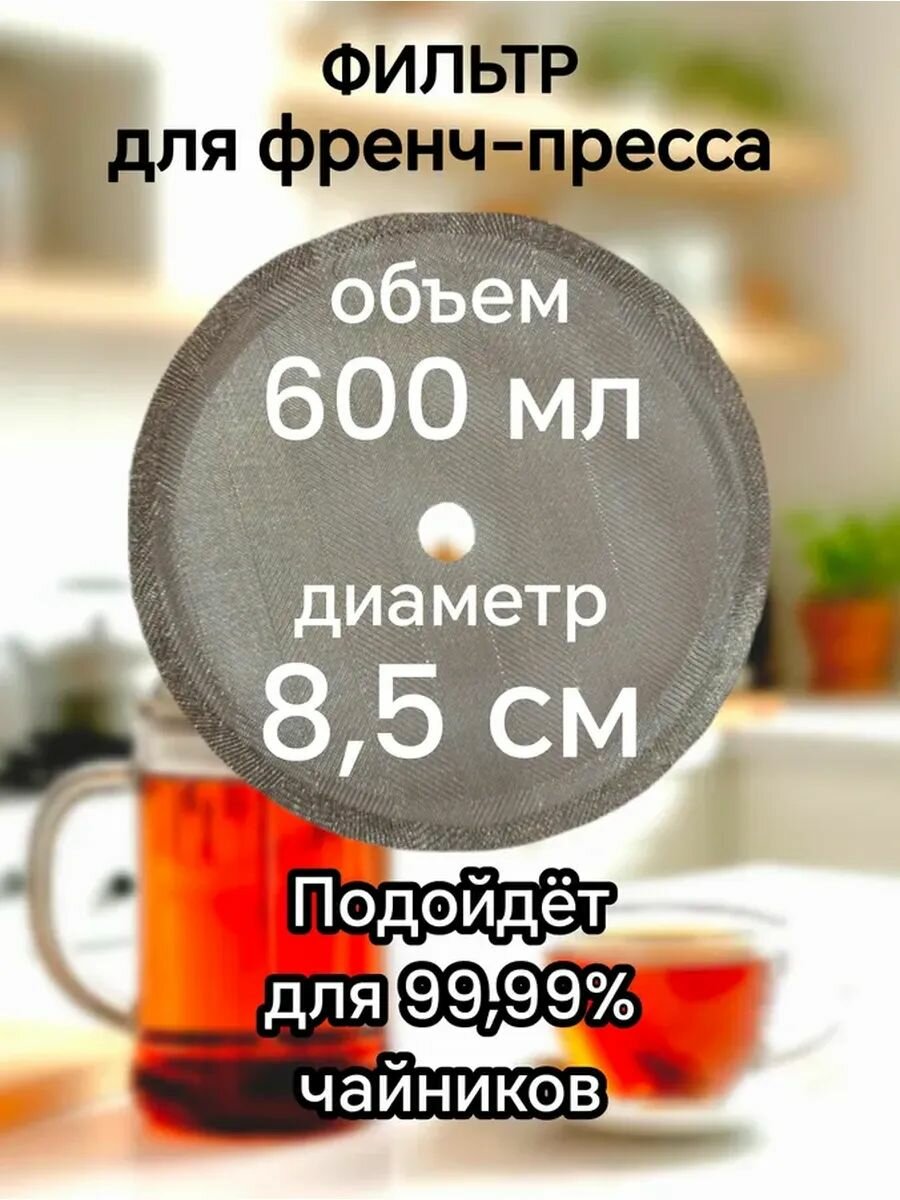 Сменный фильтр ситечко для френч пресса 600мл универсальный