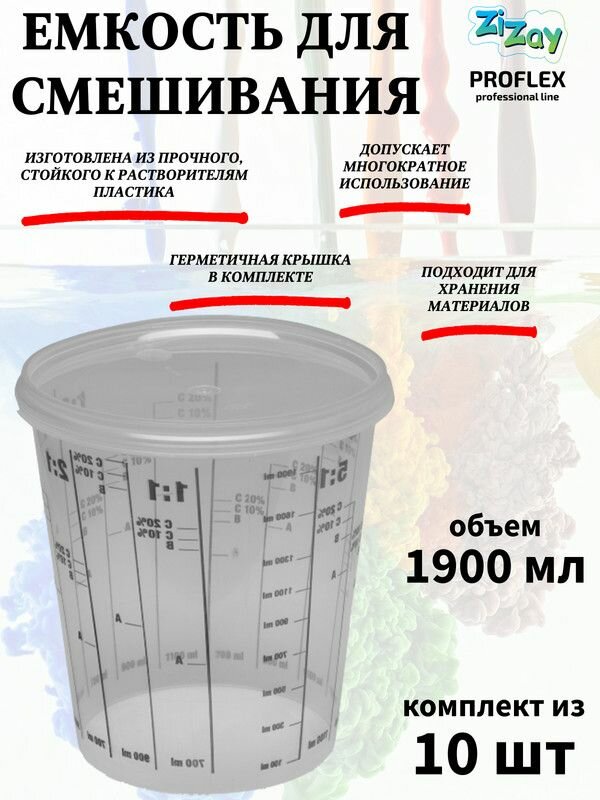 Емкость для смешивания ZiZay, от 1:1 до 1:5, с крышкой, 1900 мл. (2300 мл.), комплект 10 шт.