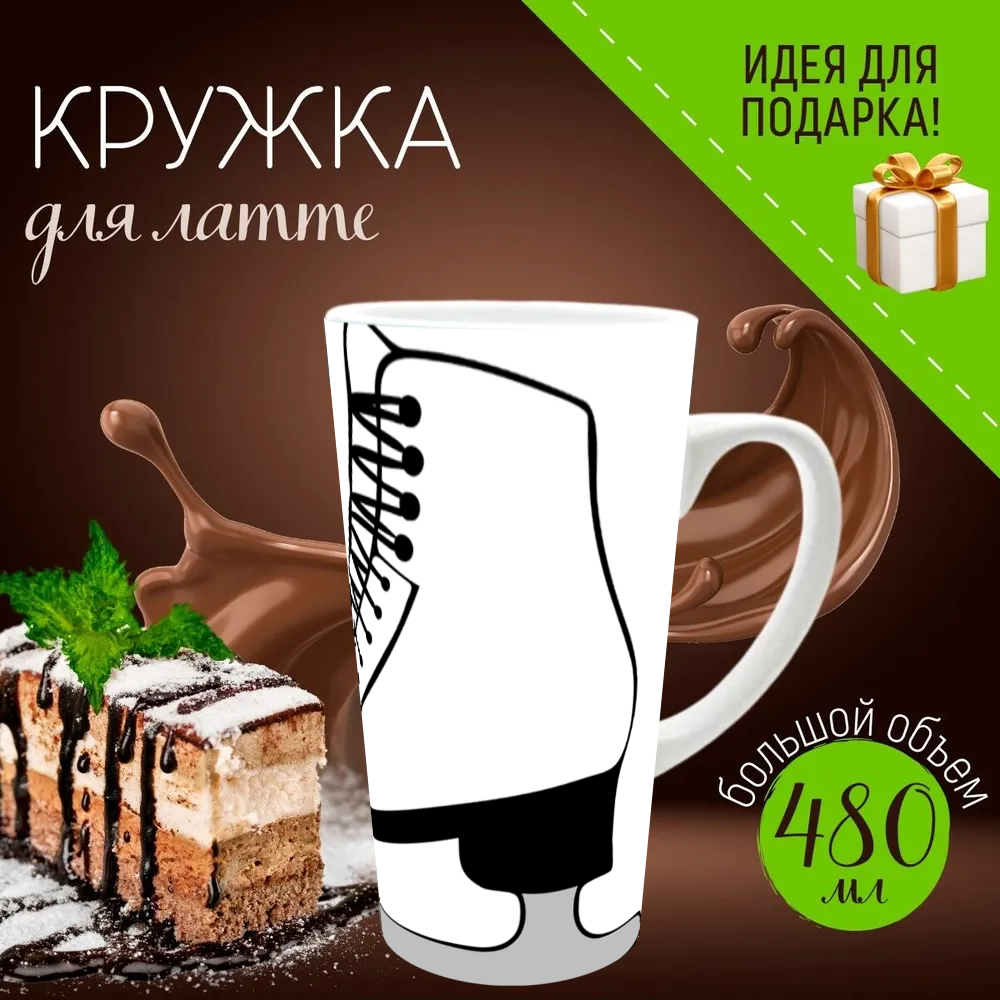 Кружка латте керамическая большая для чая и кофе с прикольным принтом "Коньки, катание на коньках, фигурное катание" 500 мл.
