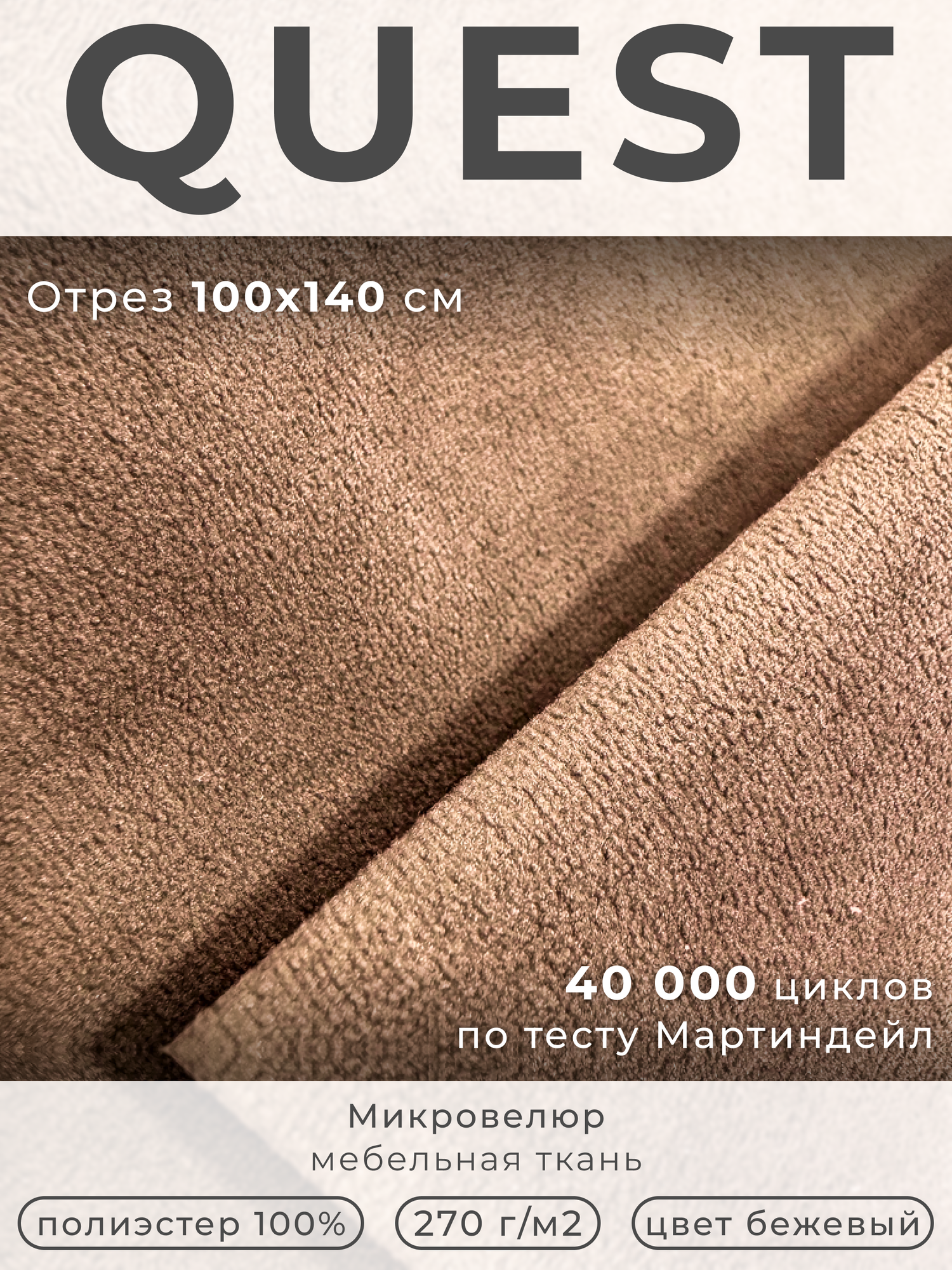 Ткань мебельная Квест-25. Микровелюр, короткий ворс, матовая 100x140 см