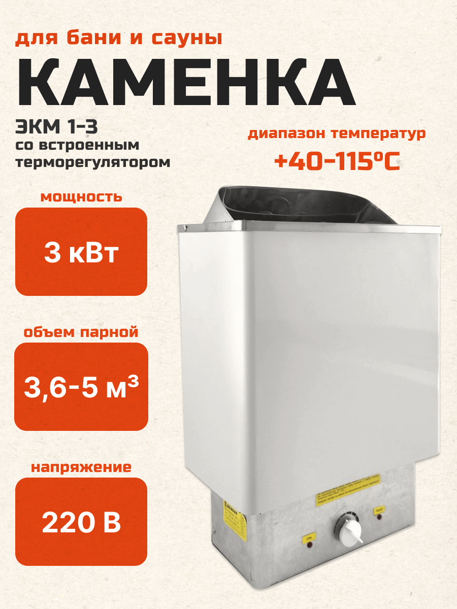 Электрокаменка ЭКМ 3 кВт (с терморегулятором)
